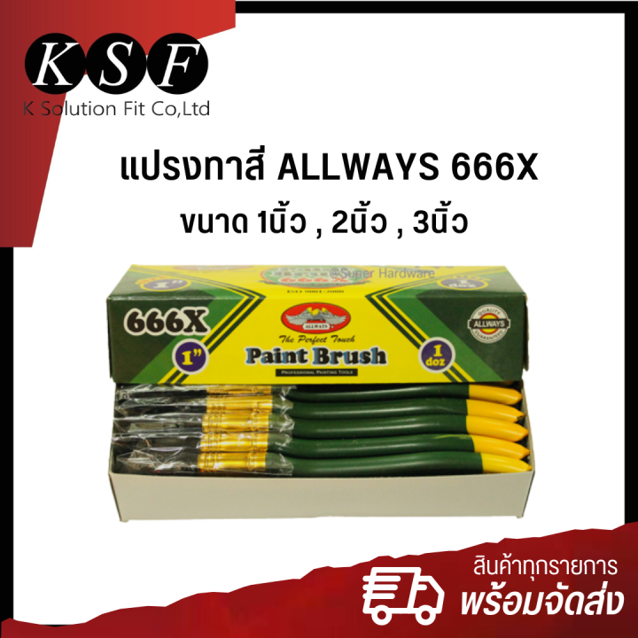 K.S.F แปรงทาสี ALLWAYS 666X ขนาด 1นิ้ว , 2นิ้ว , 3นิ้ว แปรงทาสีด้าม ...