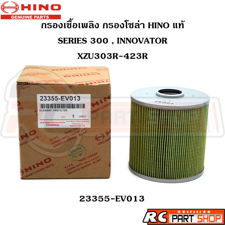 [แท้เบิกห้าง] กรองเชื้อเพลิง กรองโซล่า HINO SERIES 300 INNOVATOR XZU303R-423R (23355-EV013 ...