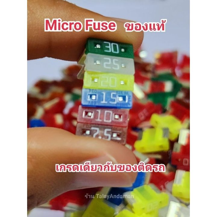 ของแท้ ฟิวส์รถยนต์ Micro Fuse เกรดเดียวกับของติดรถ | Lazada.co.th