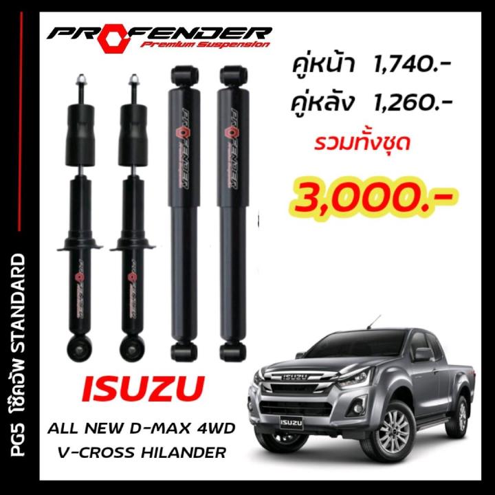 โช๊คอัพแก๊สกึ่งน้ำมัน STD ใส่รถ All New ISUZU D-MAX HILENDER , 4WD ( 12 ...