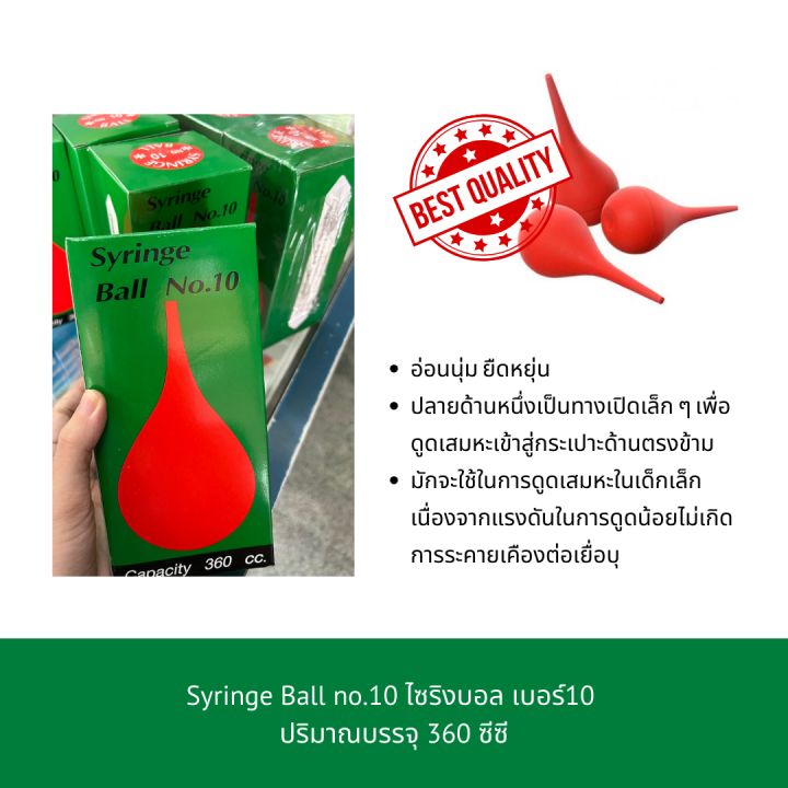 Syringe Ball เบอร์ 10 จุ 360 cc ไซริงค์บอล ลูกยางแดงเอนกประสงค์ ...