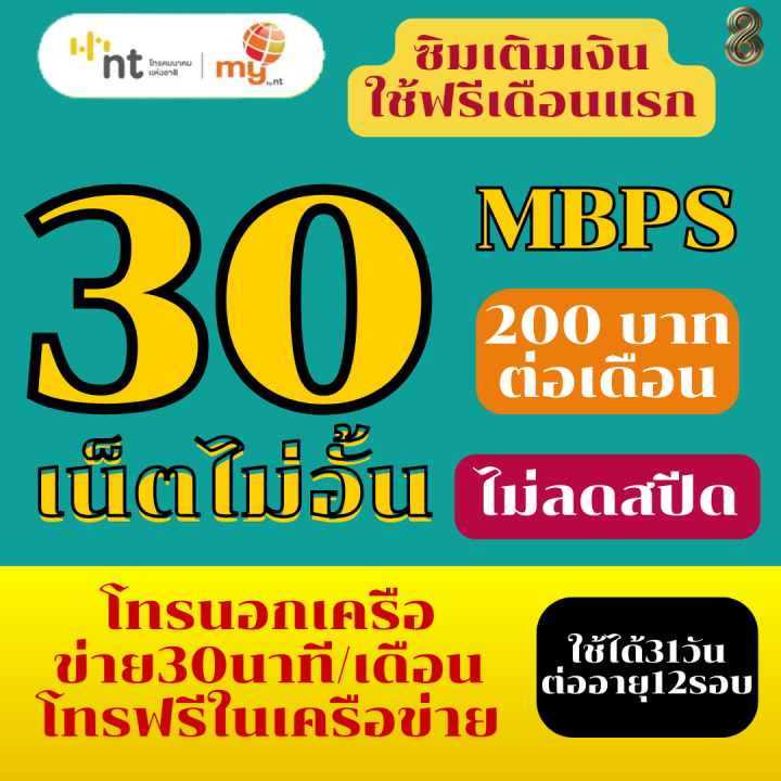 ซิมเทพเน็ตไม่อั้น 30Mbps พร้อมใช้ (ซิมเน็ตสุขใจ) | Lazada.co.th