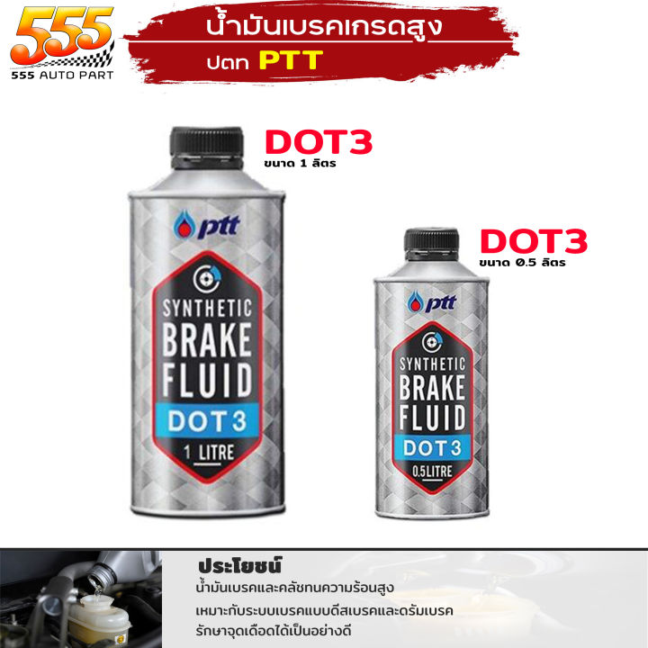 น้ำมันเบรค ปตท DOT3 brake fluid PTT น้ำมันเบรค เกรดสูง ขนาด 1L / 0.5L ...
