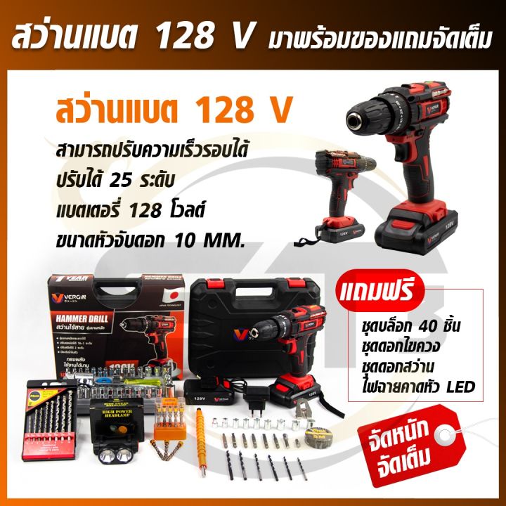 VERGIN ชุดโปรสว่านแบต สว่านแบตไร้สาย 128v. ปรับสปีดได้ มาพร้อมของแถมแบบจุใจ | Lazada.co.th