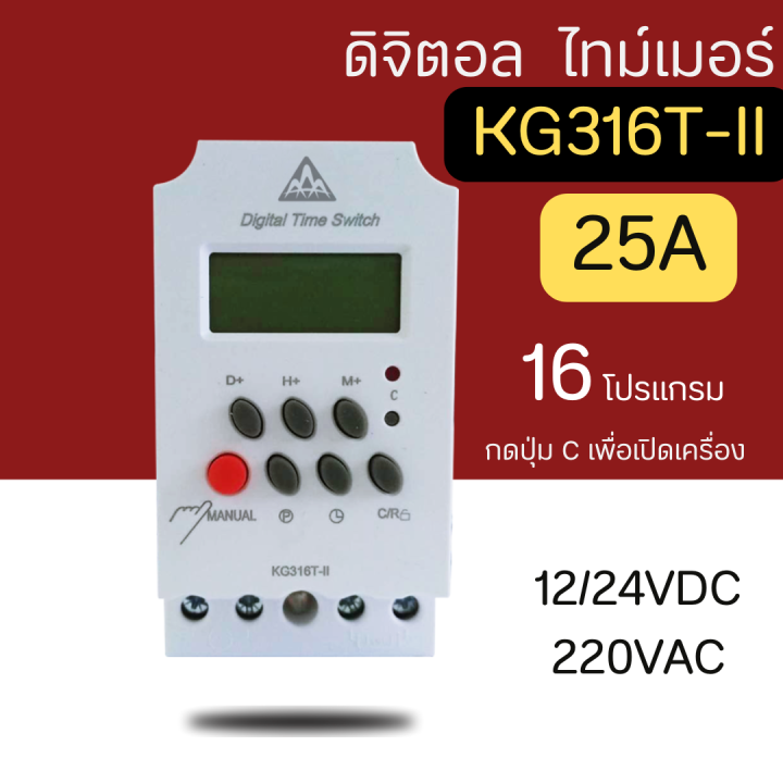ดิจิตอล ไทม์เมอร์ DIGITAL TIMER SWITCH KG316T-II 25A 12/24VDC / 220VAC ...