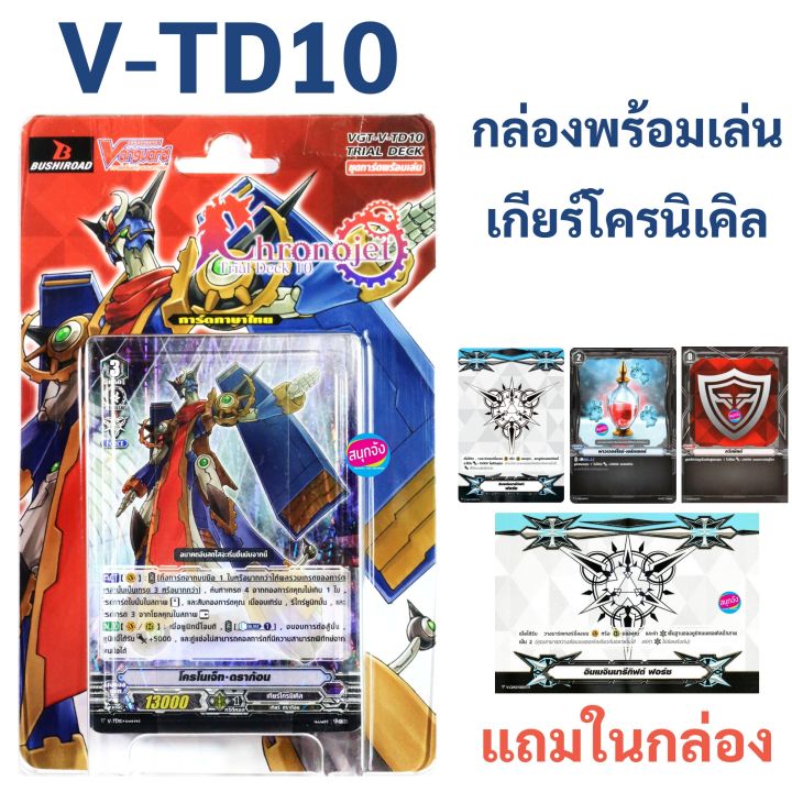 แวนการ์ด V-TD10 แคลน เกียร์โครนิเคิล มีฟอยสุ่มหลังกล่อง (แถมสนาม กิฟต์ฟอร์ซ V1+V2+ควิกชิลด์ ...