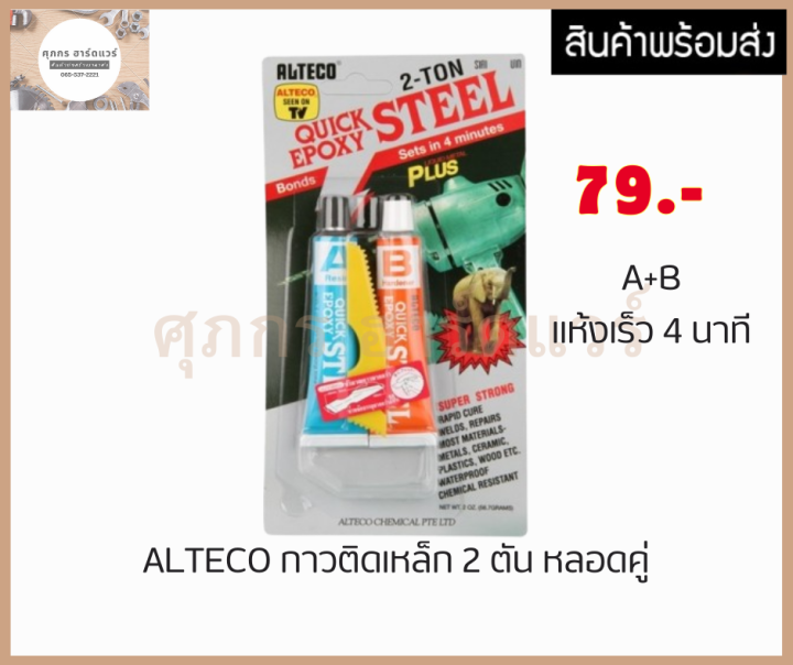 ซีเมนต์เหล็ก กาวอีพ๊อกซี่ ALTECO 2 ตัน สีเหล็ก แห้งเร็ว 4 นาที | Lazada.co.th