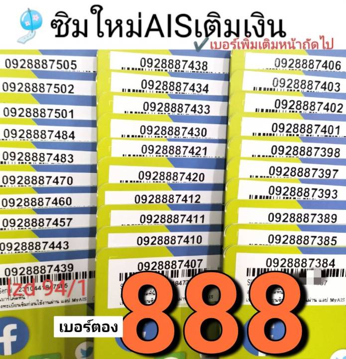 LZD 06 X9 sim card sim ais sim 12call เลขตอง 888 เบอร์มงคลเกรดA+ เบอร์ ...