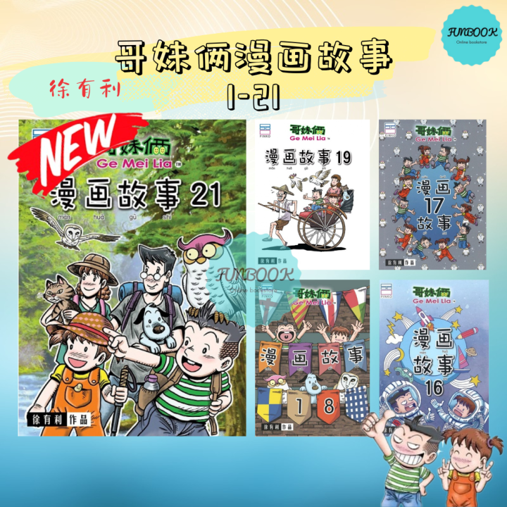 [FUNBOOK] 哥妹俩漫画故事 01-21 哥妹俩漫画系列 KOKKO & MAY 创刊号 定时炸弹 合集 | Lazada