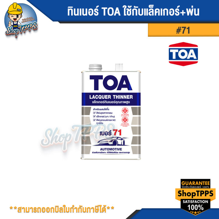 ทินเนอร์ TOA #71 (ใช้กับแล็คเกอร์+พ่น) | Lazada.co.th