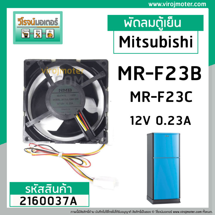 พัดลมตู้เย็น Mitsubishi( แท้ ) MR-F23B ,MR-F23C 12V 0.23A 9X9 cm. # ...