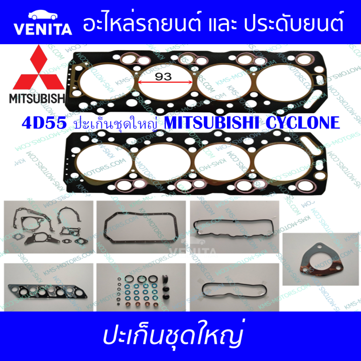4D55 ปะเก็นชุดใหญ่ มิตซูบิชิ ไซโคลน ปะเก็น 4D55 MITSUBISHI CYCLONE 01 ...