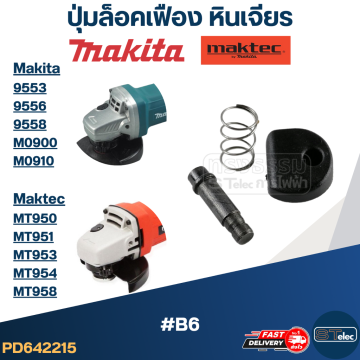 ปุ่มล็อคเฟือง หินเจียร Makita-Maktec 9553, 9556, 9558, M0900, M0910 ...