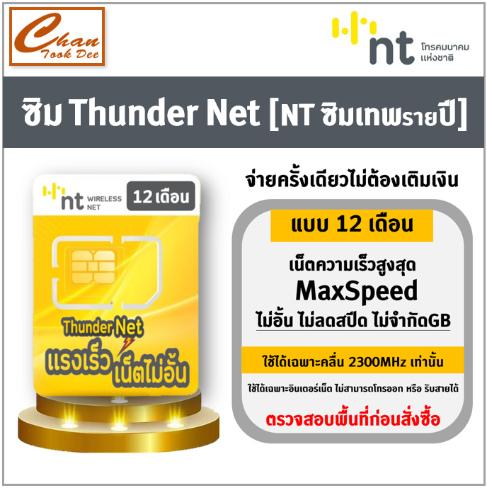 ซิมThunder Net ซิมเทพ NT เน็ตไม่อั้น Unlimited ความเร็วเต็มสปีด ...