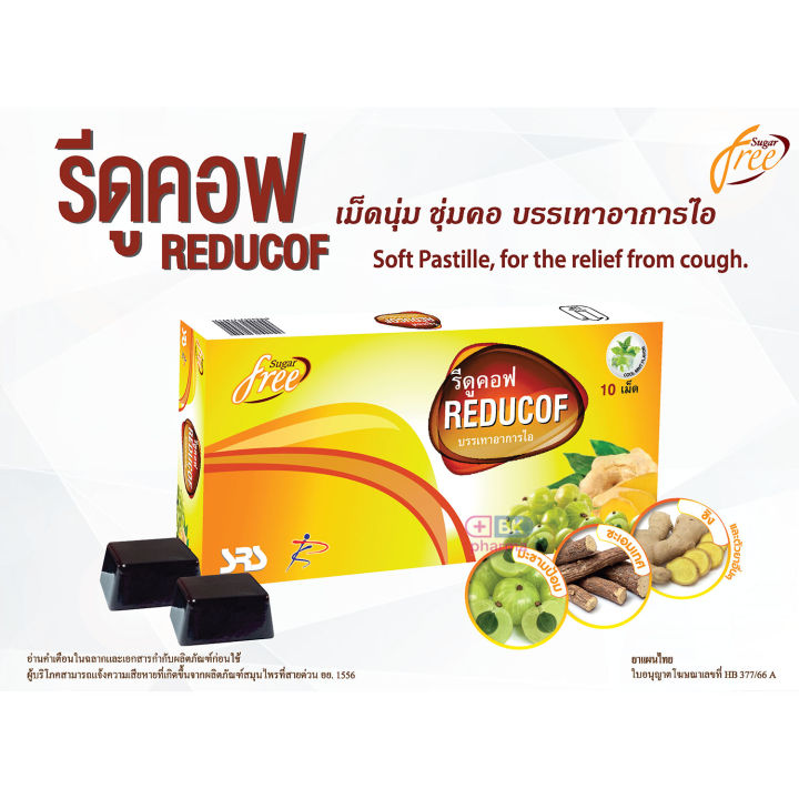 Reducof รีดูคอฟ 10เม็ด / 30เม็ด ยาอม เม็ดอมเยลลี่สมุนไพร 1 กล่อง ...