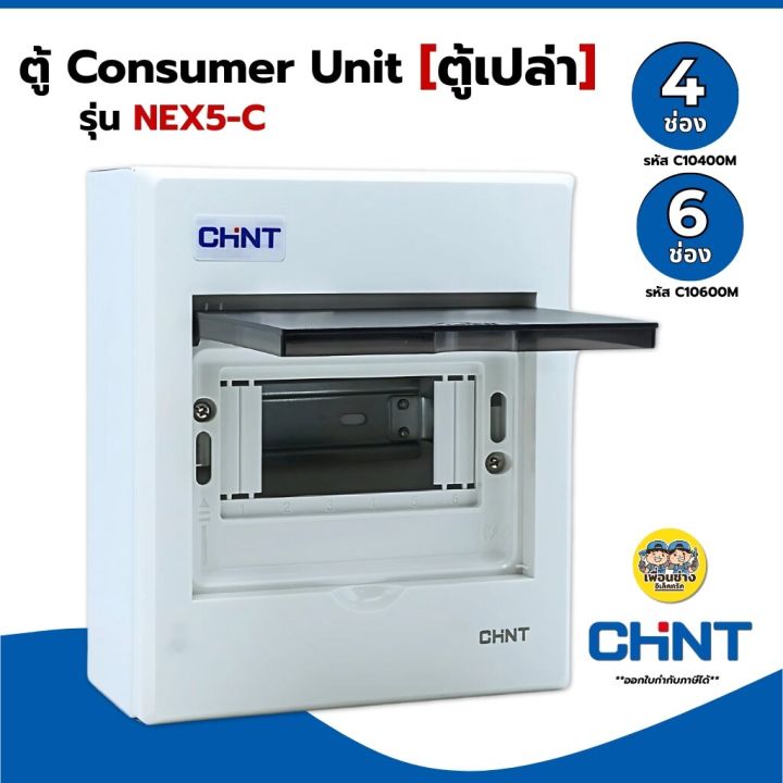 CHINT **ตู้เปล่า** คอนซูมเมอร์ รุ่น NEX5-C ตู้เปล่า ตู้คอนซูมเมอร์ 4 ...