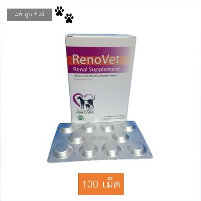 Renovet 100 เม็ด (1 กล่อง) อาหารเสริมบำรุงไตสุนัข อาหารเสริมบำรุงไตแมว ...