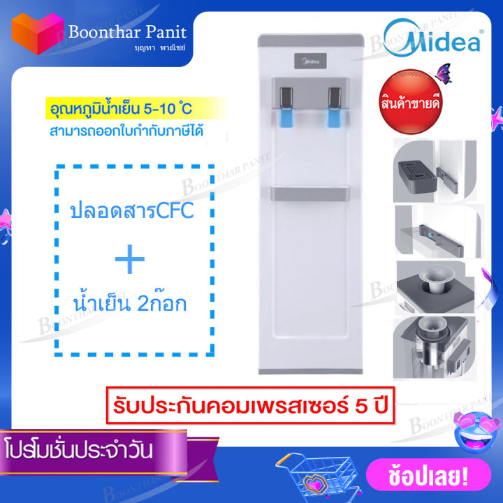 Midea ตู้กดน้ำไมเดีย(Water Dispenser) รุ่น YLd1932S (น้ำเย็น2ก๊อก ...