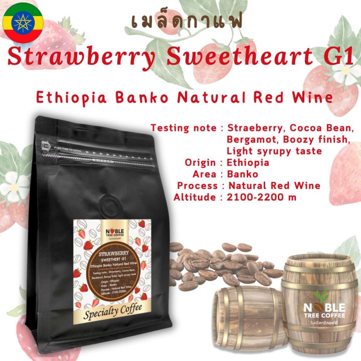 เมล็ดกาแฟ เอธิโอเปีย Strawberry Sweetheart G1 Ethiopla Banko Natural ...