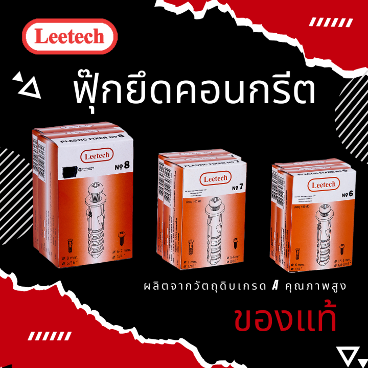 พุกพลาสติก ปุ๊ก พุก ปุ๊กพลาสติก 100 ตัว เบอร์ 5 6 7 8 10 ตรา LEETECH ลีเทค | Lazada.co.th