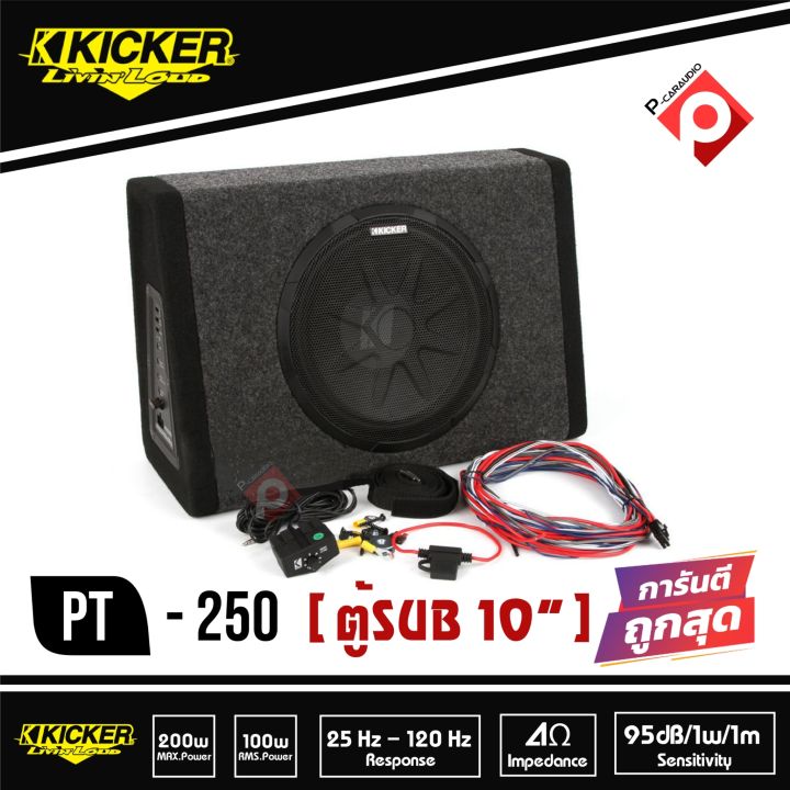 ตู้ซับสำเร็จรูป KICKER PT250 ตู้ซับ 10 นิ้ว ตู้ลําโพงรถยนต์ พร้อมแอมป์ ...