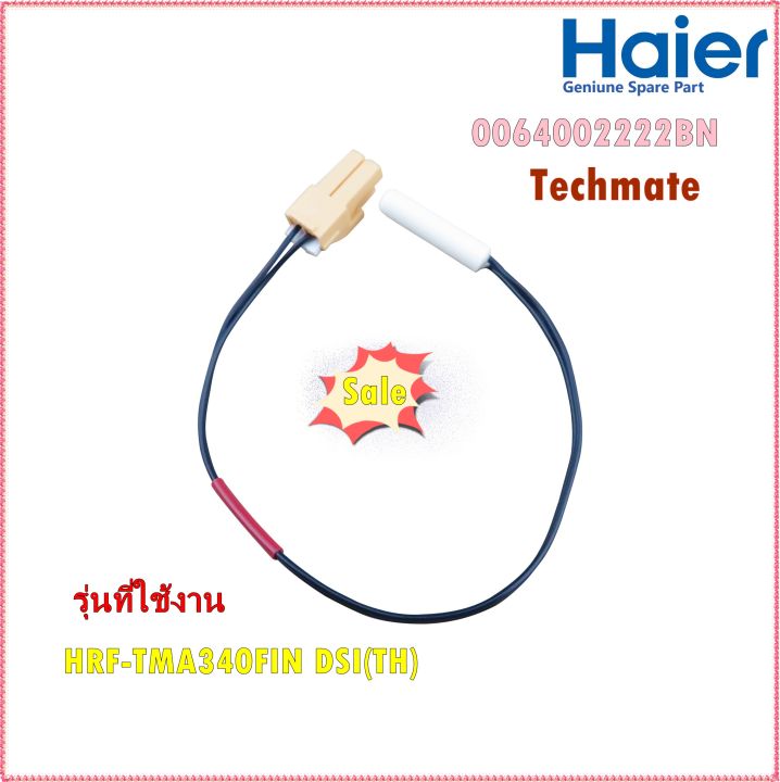 อะไหล่ของแท้/เซนเซอร์อุณหภฺมิตู้เย็นไฮเออร์/DEFROST SENSOR/Haier ...