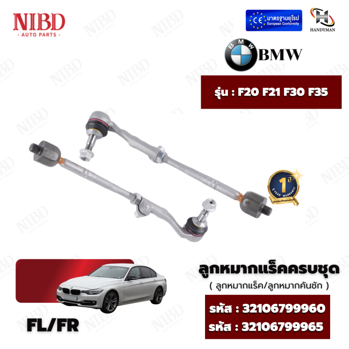 ลูกหมากแร็คครบชุด BMW F20 F21 F30 F35 (คู่) (สแกน QR Code ก่อนแกะสินค้า ...