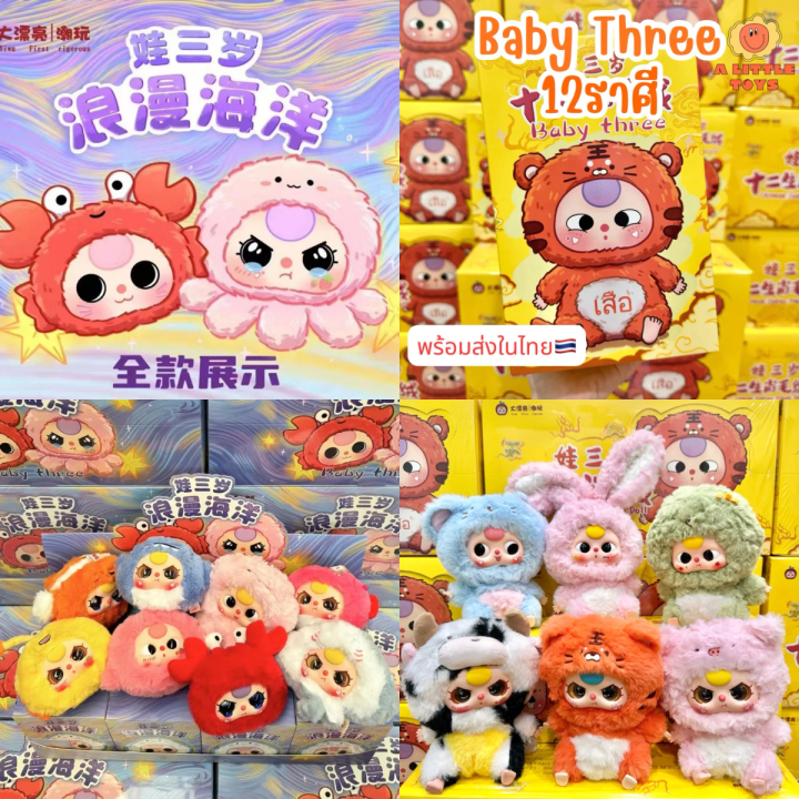 ตุ๊กตา Baby Three Ocean Series รุ่นสัตว์ทะเลน่ารักๆ แบบจุ่ม/แบบยกBOX ...