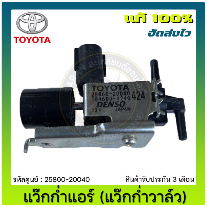 แว๊กก่ำแอร์ (แว๊กก่ำวาล์ว) ยี่ห้อ TOYOTA รหัสสินค้า 25860-20040 ผู้ผลิต DENSO 100% | Lazada.co.th