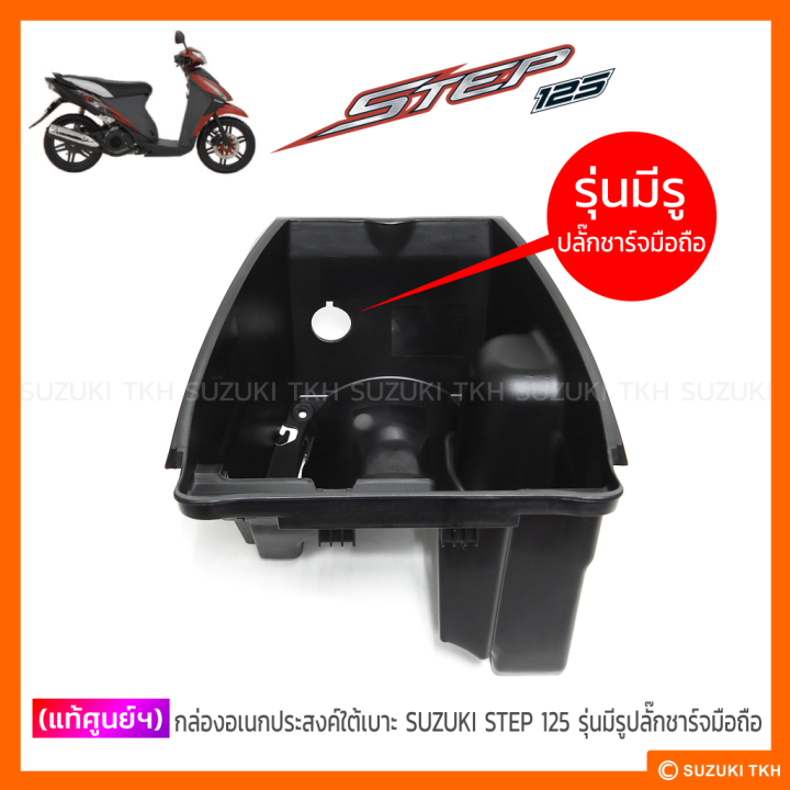 [แท้ศูนย์ฯ] กล่องอเนกประสงค์ใต้เบาะ SUZUKI STEP 125 รุ่นมีรูปลั๊กชาร์จ ...