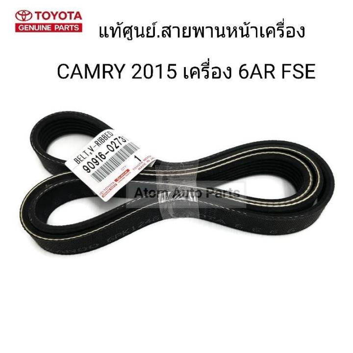 TOYOTA แท้เบิกศูนย์ สายพานหน้าเครื่อง CAMRY ACV50 ASV50 ASV51 เครื่อง ...