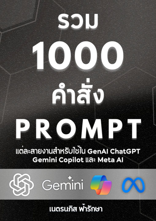 หนังสืออีบุ๊ค รวม 1000 คำสั่ง Prompt แต่ละสายงาน สำหรับใช้ใน GenAI ...
