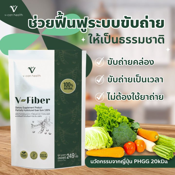 V-Fiber ไฟเบอร์ขับถ่าย แก้ท้องผูก ทานผักไม่พอ ไฟเบอร์คุณภาพสูงจาก ...
