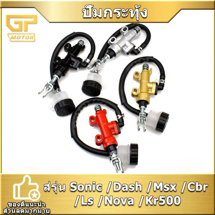 ปั้มกระทุ้งหลัง Sonic /Dash /Msx /Cbr /Ls /Nova /Kr500 หลายสี เกรดA พร้อมจัดส่ง | Lazada.co.th