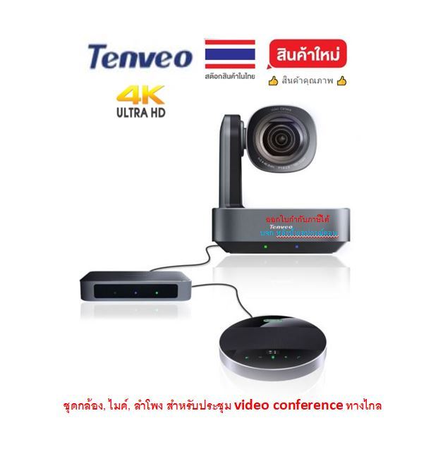TENVEO ALL IN ONE 4K VIDEO CONFERENCE SYSTEM 12X OPTICAL ZOOM รุ่น TEVO ...