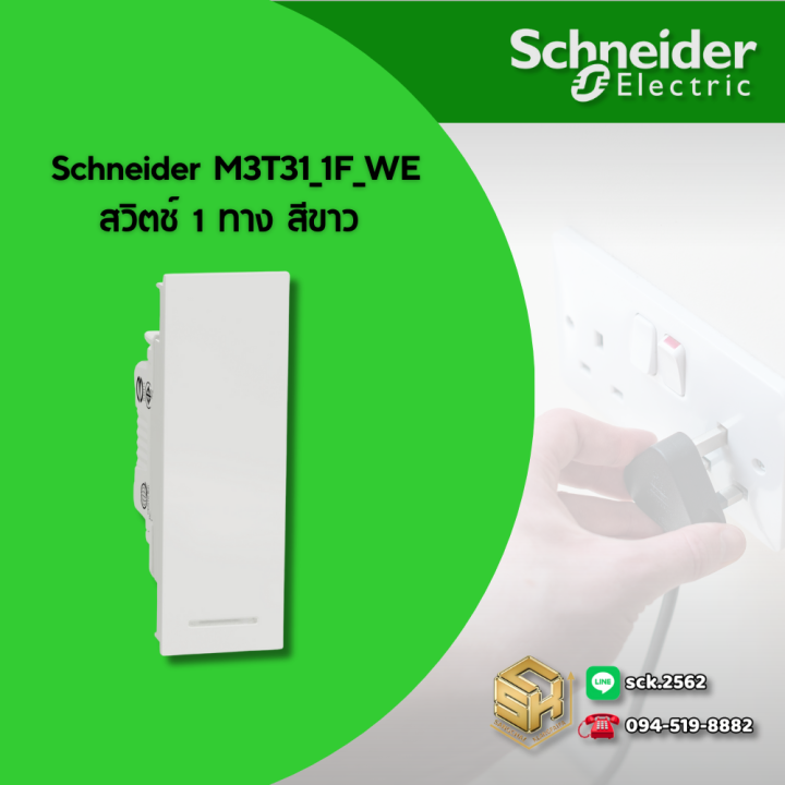 Schneider M3T31_1F สวิตช์เปิด-ปิดไฟ รุ่น AvatarOn A | Lazada.co.th