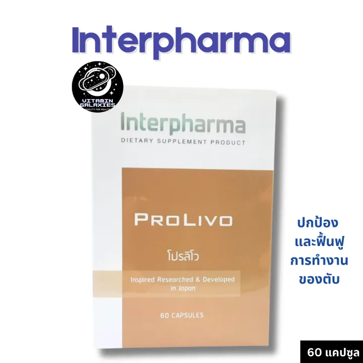 Interpharma ProLivo สารสกัดธรรมชาติ วิตามินและแร่ธาตุกว่า 20 ชนิด เพื่อ ...