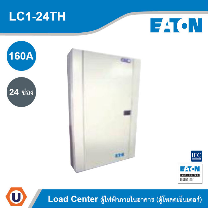 EATON Load Center ตู้ไฟฟ้าภายในอาคาร(ตู้โหลดเซ็นเตอร์) แบบเมนต์เซอร์กิต ...