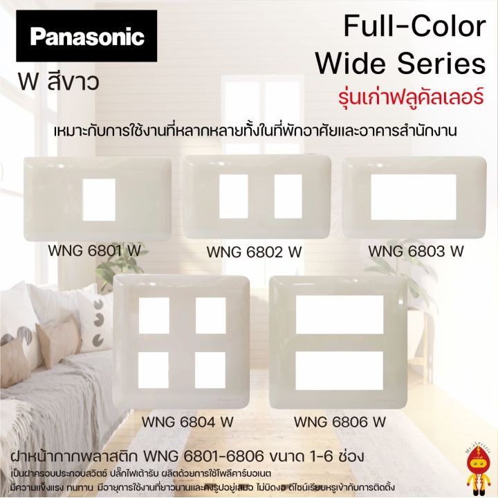Panasonic ฝาหน้ากากพลาสติก รุ่น WNG 6801, 6802, 6803, 6804, 6806 W สีขาว (1-6 ช่อง) (รุ่นเก่า ...