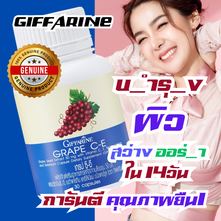 สิว ผิวหมองคล้ำ ผมร่วง Giffarine Grape C-E Vitamin C สารสกัดจากเมล็ดองุ่น องุ่นเม็ด ผสมวิตามินอี ...