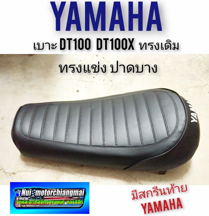 เบาะdt100 dt100x ทรงตัวแข่ง เบาะยามาฮ่าdt100 dt100x ทรง แต่ง เบาะแต่ง ...