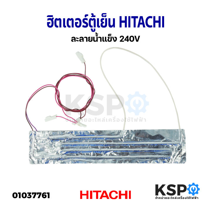 ฮิตเตอร์ตู้เย็น ละลายน้ำแข็ง HITACHI ฮิตาชิ 240V อะไหล่ตู้เย็น | Lazada ...