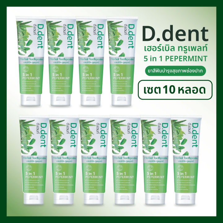 [แพ็ค 5หลอด/10หลอด พร้อมส่ง] D.Dent ดีเด้นท์ ยาสีฟันสมุนไพร 5in1 ปาก ...