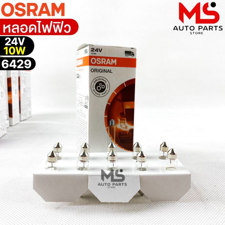 หลอดไฟฟิว Osram 24V 10W ( จำนวน 1 กล่อง 10 ดวง ) Osram 6429 แท้100% ...