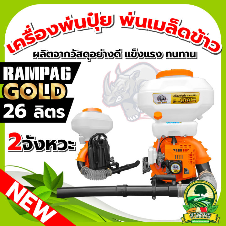 เครื่องพ่นปุ๋ย 2จังหวะ ตรา RAMPAG 26 ลิตร รุ่นใหม่ล่าสุด ถังพ่นปุ๋ย ...