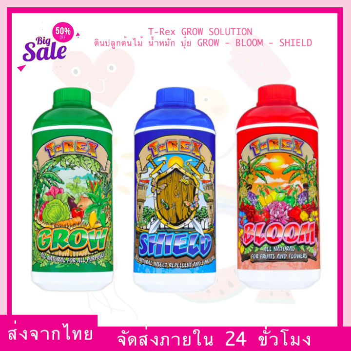 T-Rex GROW SOLUTION ดินปลูกต้นไม้ น้ำหมัก ปุ๋ย GROW - BLOOM - SHIELD ...