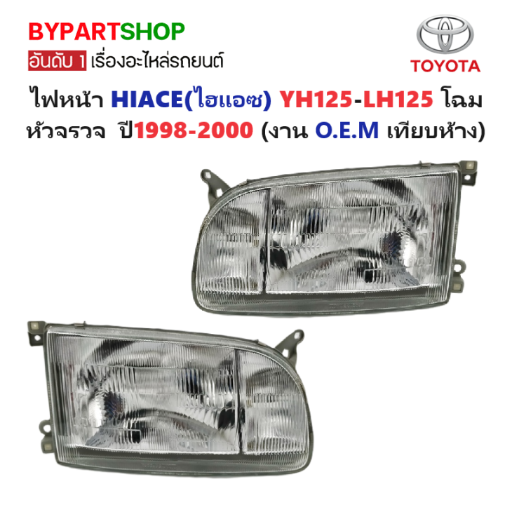ไฟหน้า TOYOTA HIACE(ไฮแอซ) YH125-LH125 โฉมหัวจรวจ ปี1998-2000 (งาน O.E.M เทียบห้าง) | Lazada.co.th