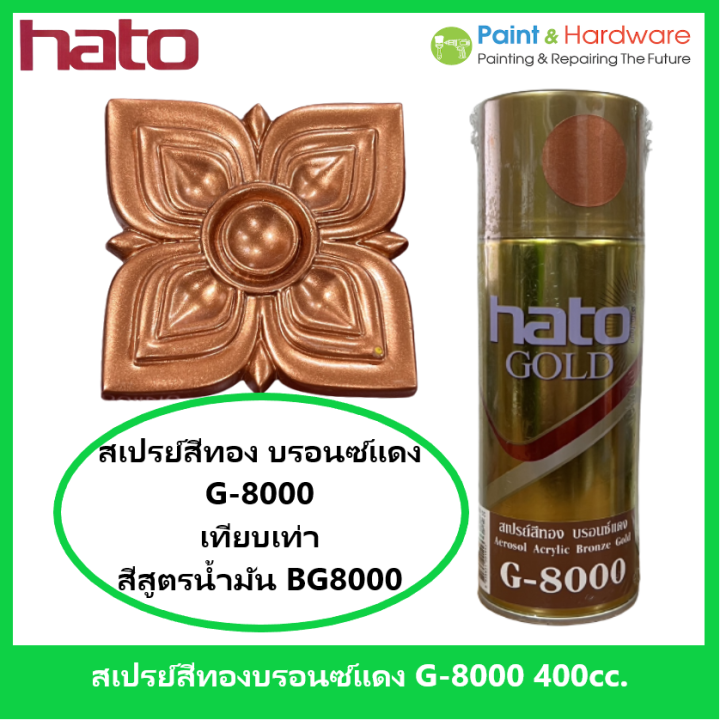 Hato สีสเปรย์ ทองแดง ฮาโต้ G-8000 -ขนาด 400 cc. เทียบเฉด สีทองฮาโต้ เฉดพิเศษ BG-8000 ราคาต่อ ...