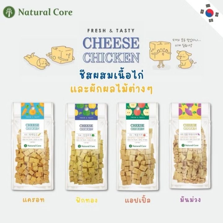 Natural Core Cheese Cube ชีสผสมเนื้อไก่เเละผัก ผลไม้ต่างๆ เหมาะสำหรับ ...