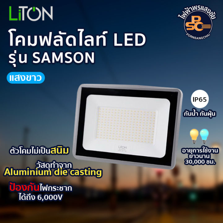 LiTON - โคมฟลัดไลท์ LED SMD รุ่น SAMSON 100W,200W IP65 6,500K สี ...